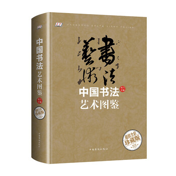 彩图精装 中国书法艺术图鉴 中国书法史/中国书法简史书法专业教材/书法入门楷行篆隶草书理论教程/书法