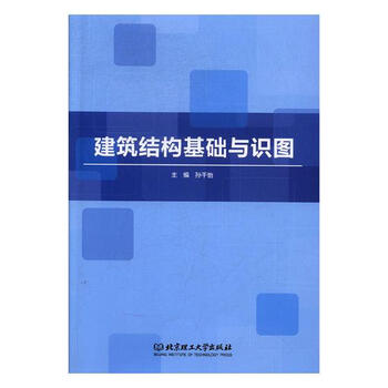 建筑结构基础与识图 书籍 建筑 建筑结构