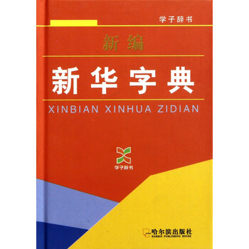新编新华字典(精)/学子辞书