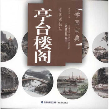 学画宝典:亭台楼阁 