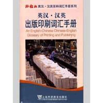 英汉汉英出版印刷词汇手册