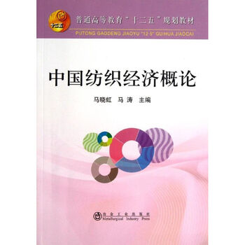 中国纺织经济概论