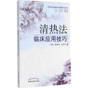 清热法临床应用技巧