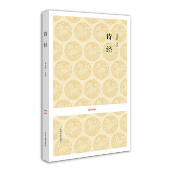 国学经典丛书：诗经