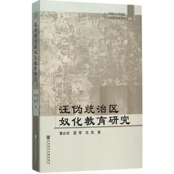 汪伪统治区奴化教育研究
