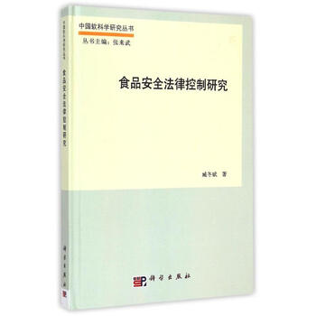 食品安全法律控制研究
