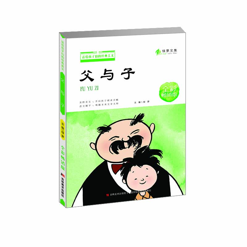 送给孩子们的经典美文 父与子 彩绘注音