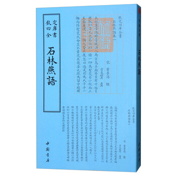   钦定四库全书——石林燕語9787514918915中国书店