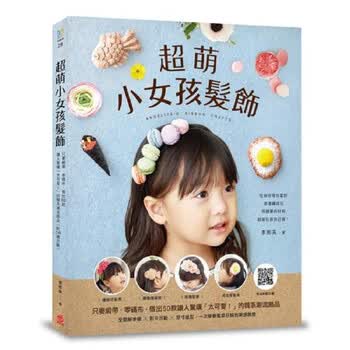 超萌小女孩发饰 港台原版 苹果屋出版 手作 饰品 DIY