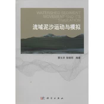 流域泥沙运动与模拟