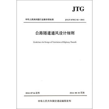公路隧道通风设计细则