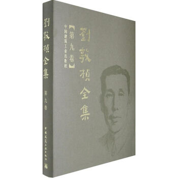 刘敦桢全集 第九卷