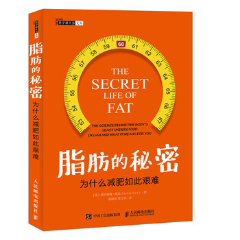脂肪的秘密 为什么减肥如此艰难（异步图书出品）