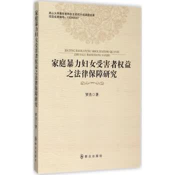 家庭暴力妇女受害者权益之法律保障研究