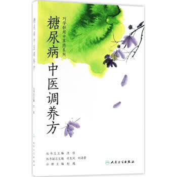 糖尿病中医调养方