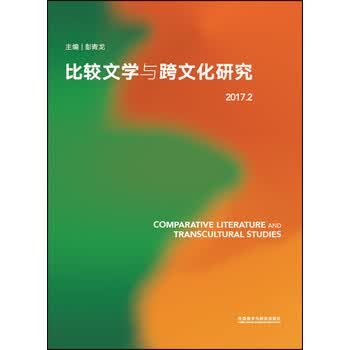 比较文学与跨文化研究 2017.2