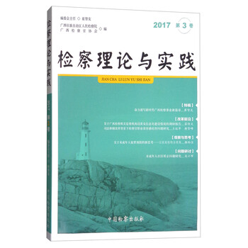 检察理论与实践（2017年第三卷）