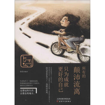 所有的颠沛流离,只为成就更好的自己