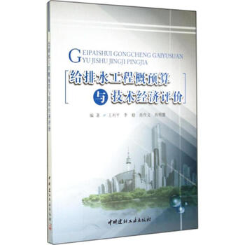 给排水工程概预算与技术经济评价