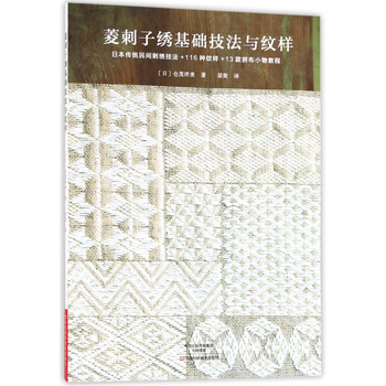 菱刺子绣基础技法与纹样