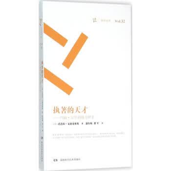 周读书系(32)执著的天才