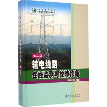 输电线路在线监测与故障诊断(第2版)