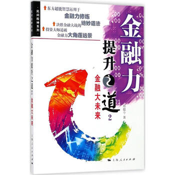 金融力提升之道(2)金融大未来