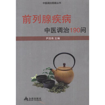 前列腺疾病中医调治190问