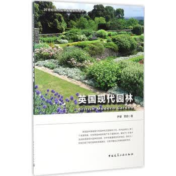 英国现代园林