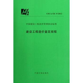 建设工程造价鉴定规程CECA/GC8-2012