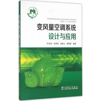 变风量空调系统设计与应用
