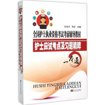 护士应试考点及习题精粹一本通