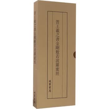 晋王羲之书金刚般若波罗蜜经