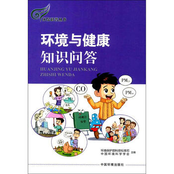 环境与健康知识问答