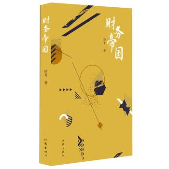 财务帝国 小说 徐箐著 作家出版社 9787506397551
