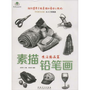 素描铅笔画生活物品篇