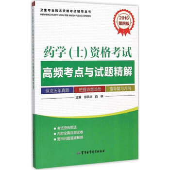 药学(士)资格考试高频考点与试题精解(第4版)