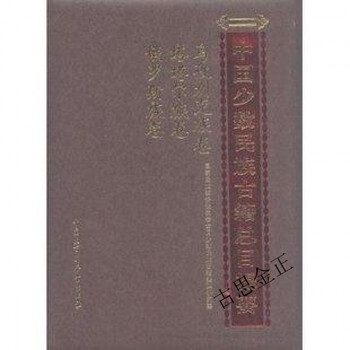 【全新正版】中国少数民族古籍总目提要:乌孜别克族卷、塔塔尔族