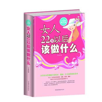 全民阅读-女人22岁以后该做什么(精装)