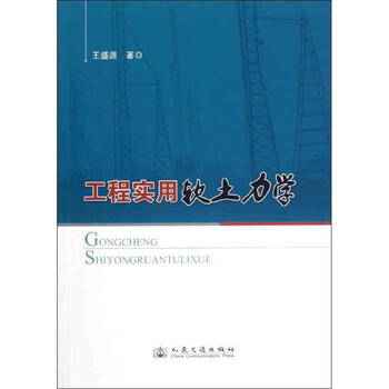 工程实用软土力学