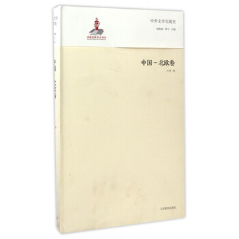 中外文学交流史(中国-北欧卷)
