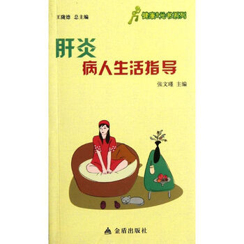 肝炎病人生活指导