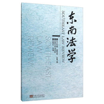 东南法学(2015辑·春季卷)