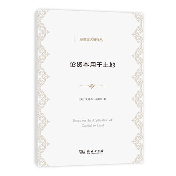 论资本用于土地