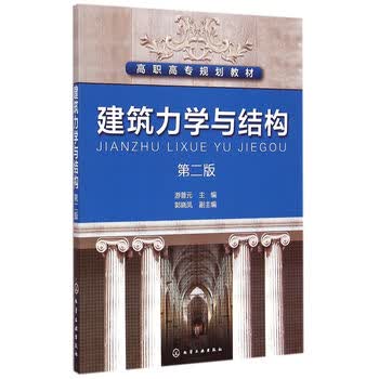 建筑力学与结构(第2版高职高专规划教材)