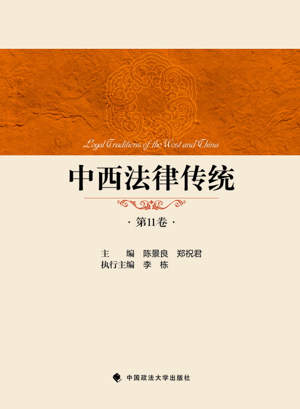 正版 中西法律传统（第11卷）9787562065388