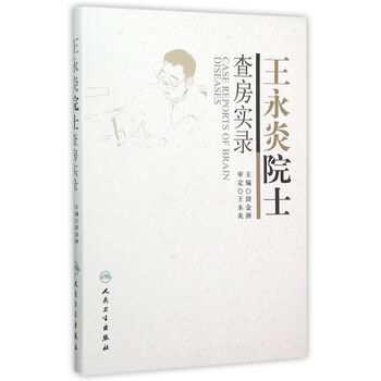 王永炎院士查房实录
