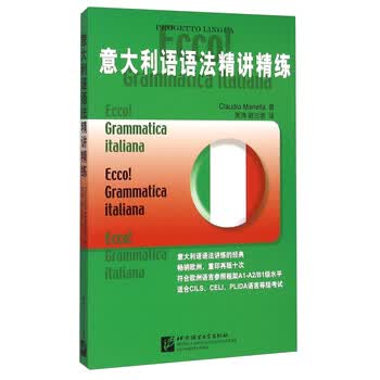 意大利语语法精讲精练 9787561920718  北京语言大学