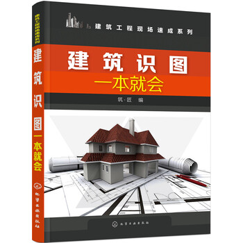   建筑识图一本就会9787122262431化学工业