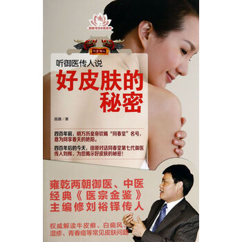 听御医传人说好皮肤的秘密/田原寻访中医系列